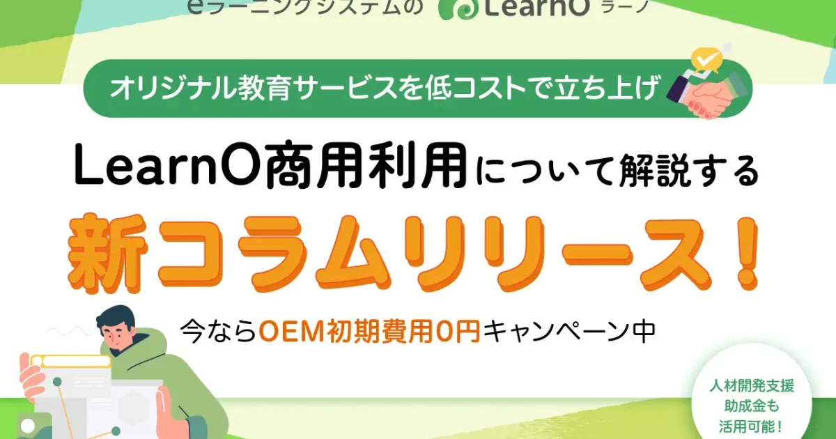 Mogic、eラーニングシステム「LearnO」の商用利用に関するコラム公開 | ICT教育ニュース