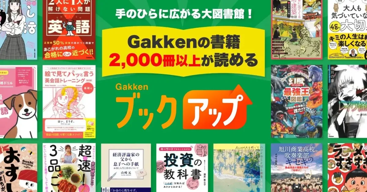 学研、本のオンライン読み放題サービス「Gakkenブックアップ」をベネフィット・ステーションに提供 | ICT教育ニュース