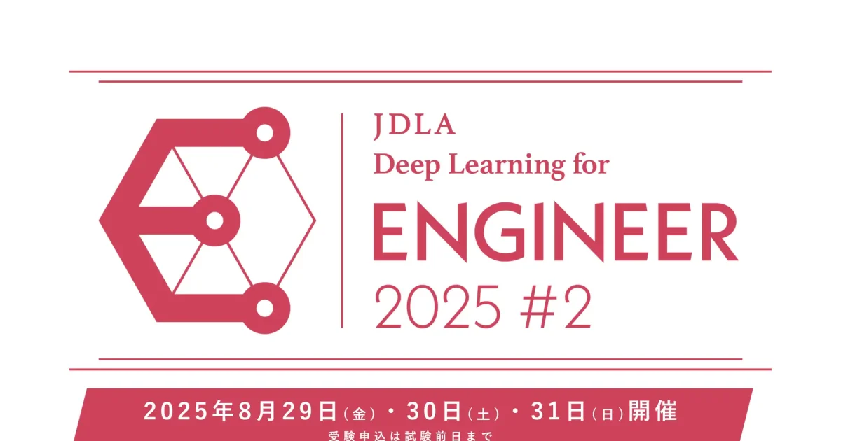 JDLA、「2025年 第2回 E資格（エンジニア資格）」受験申込を開始 | ICT教育ニュース