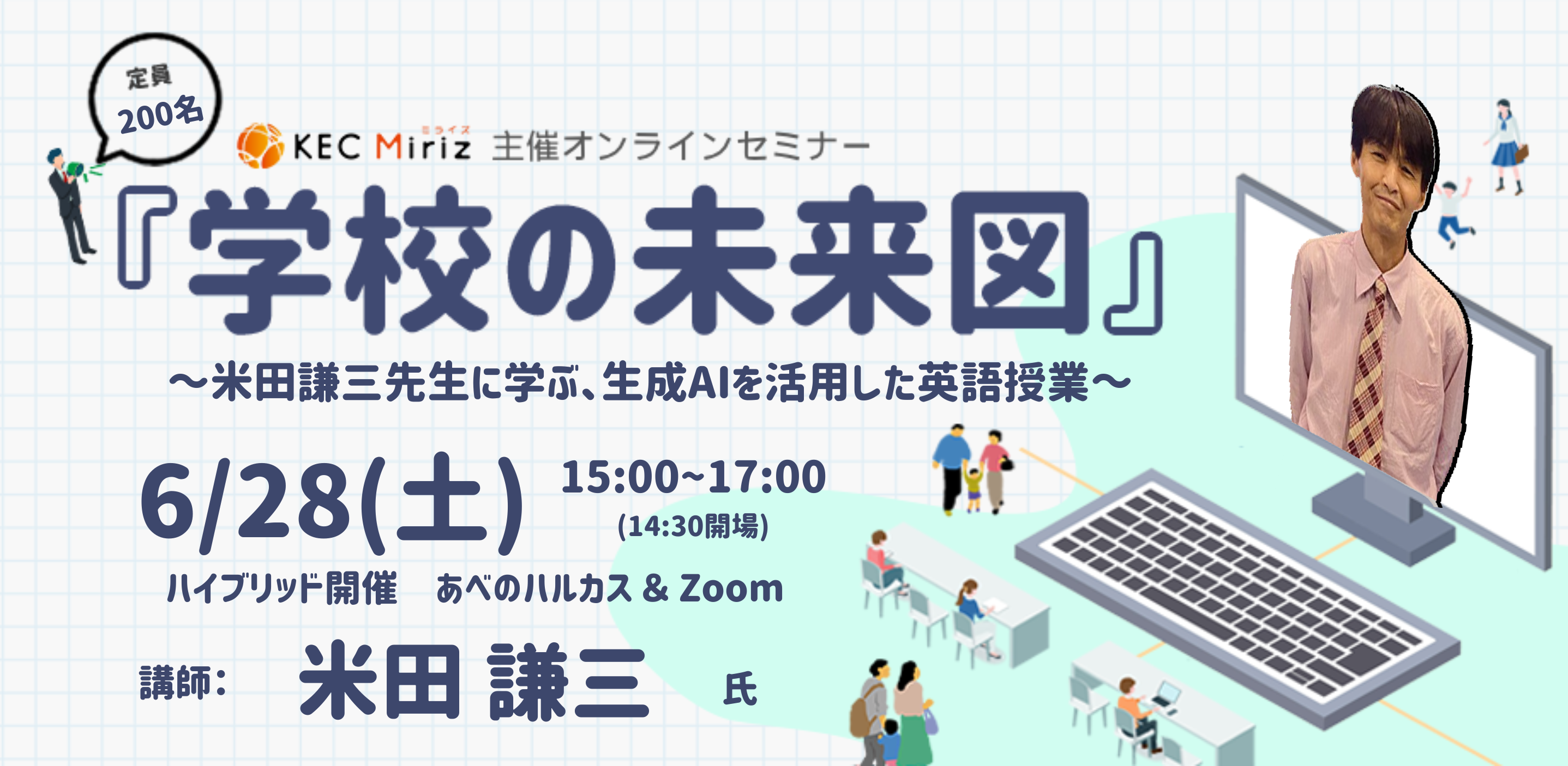 KEC Miriz、「米田謙三先生に学ぶ、生成AIを活用した英語授業」28日開催 | ICT教育ニュース