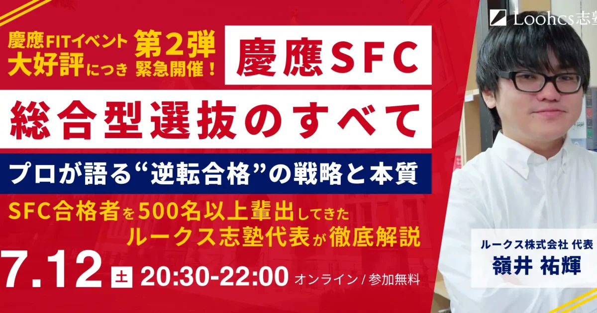 Loohcs、慶應義塾大学SFC（総合政策学部・環境情報学部）志望者対象の無料オンラインセミナーを12日開催 | ICT教育ニュース