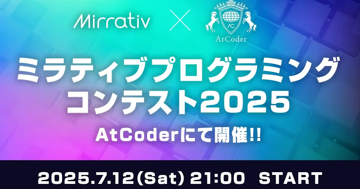 競技プログラミングサイトAtCoder、「ミラティブ プログラミングコンテスト2025」開催 | ICT教育ニュース