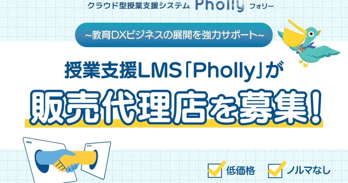 Mogic、教育現場向けコミュニケーション型授業支援システム「Pholly」の販売代理店募集 | ICT教育ニュース