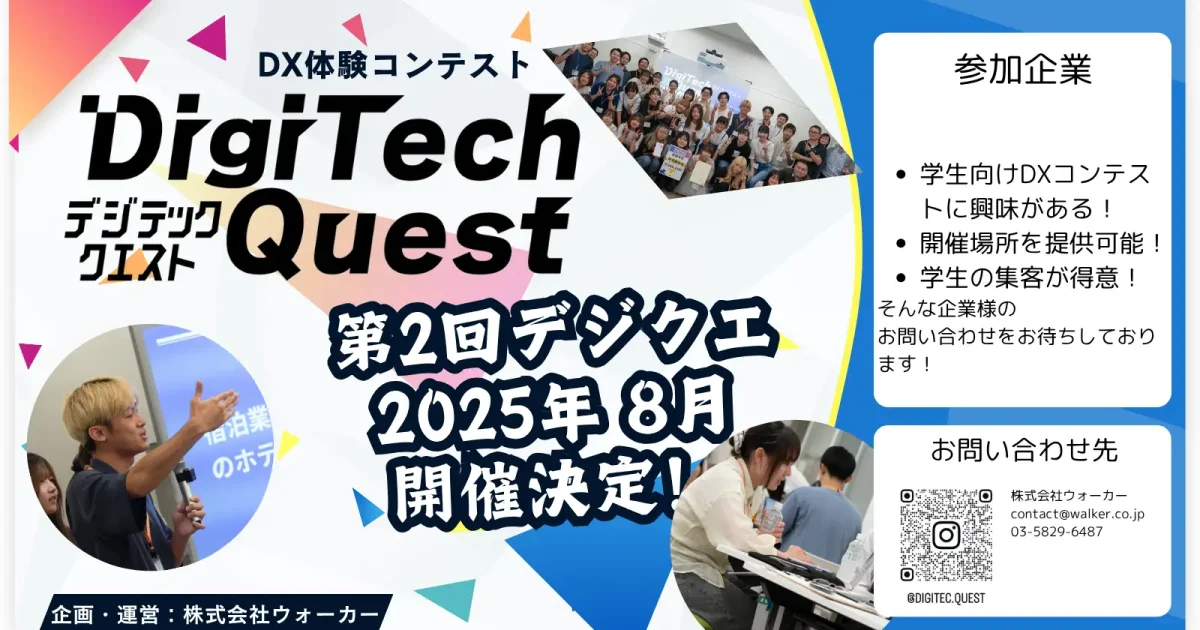 学生が企業のリアルな課題に挑む実践型DXコンテスト「Digitech Quest」開催 | ICT教育ニュース