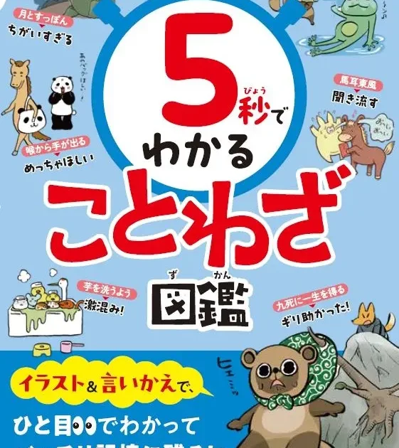 Gakken、書籍『5秒でわかることわざ図鑑』を発売 | ICT教育ニュース