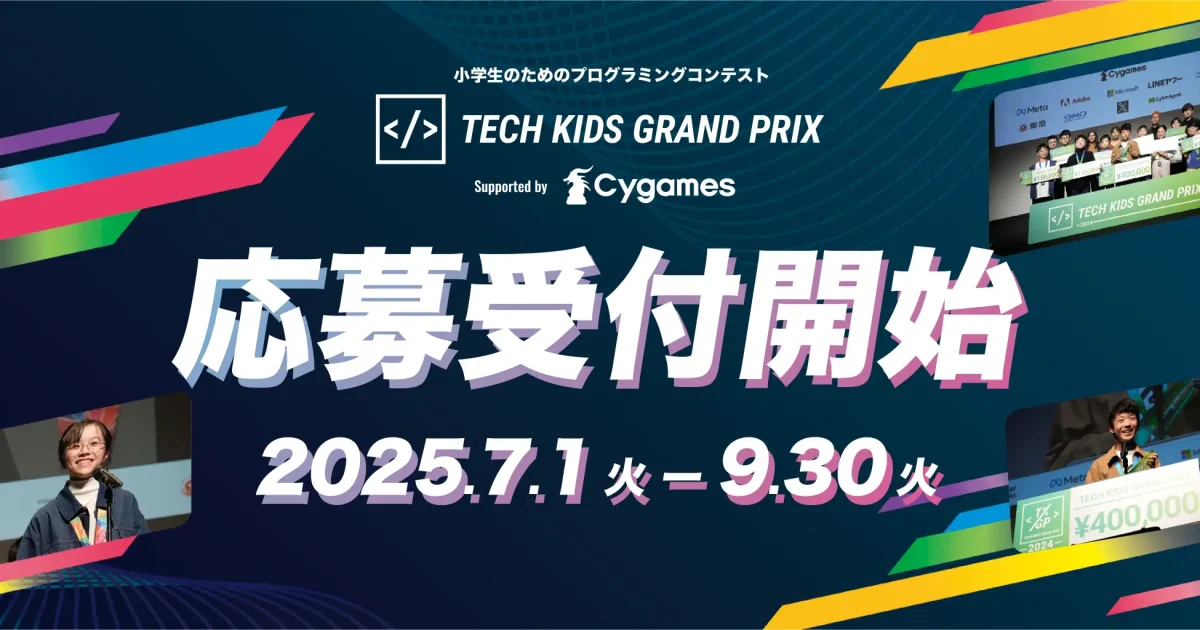 CA Tech Kids、小学生プログラマーのコンテスト「Tech Kids Grand Prix 2025」応募受付開始 | ICT教育ニュース