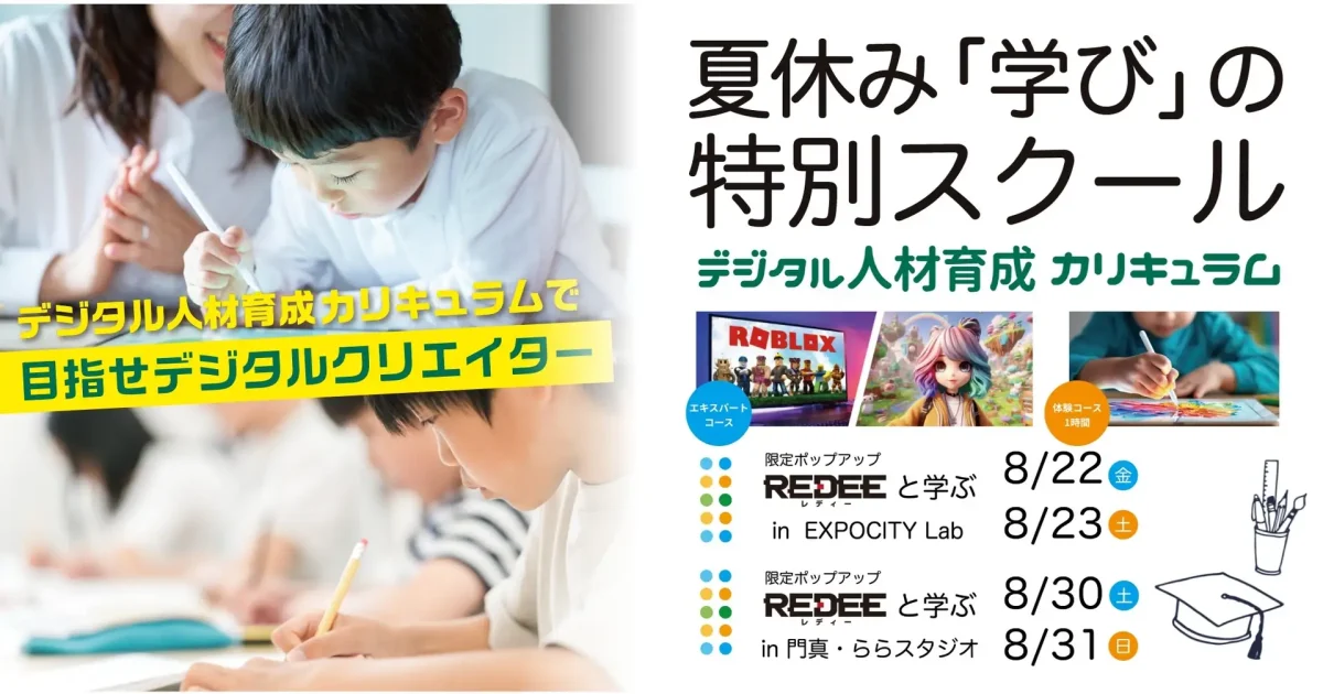 REDEE、ららぽーとEXPOCITY店とららぽーと門真店で「夏休み学びの特別スクール」開催 | ICT教育ニュース