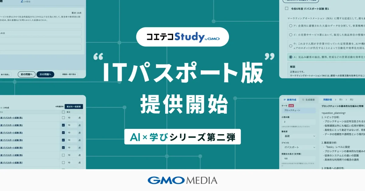 GMOメディア、AI×学びシリーズ「コエテコStudy byGMO ITパスポート版」提供開始 | ICT教育ニュース