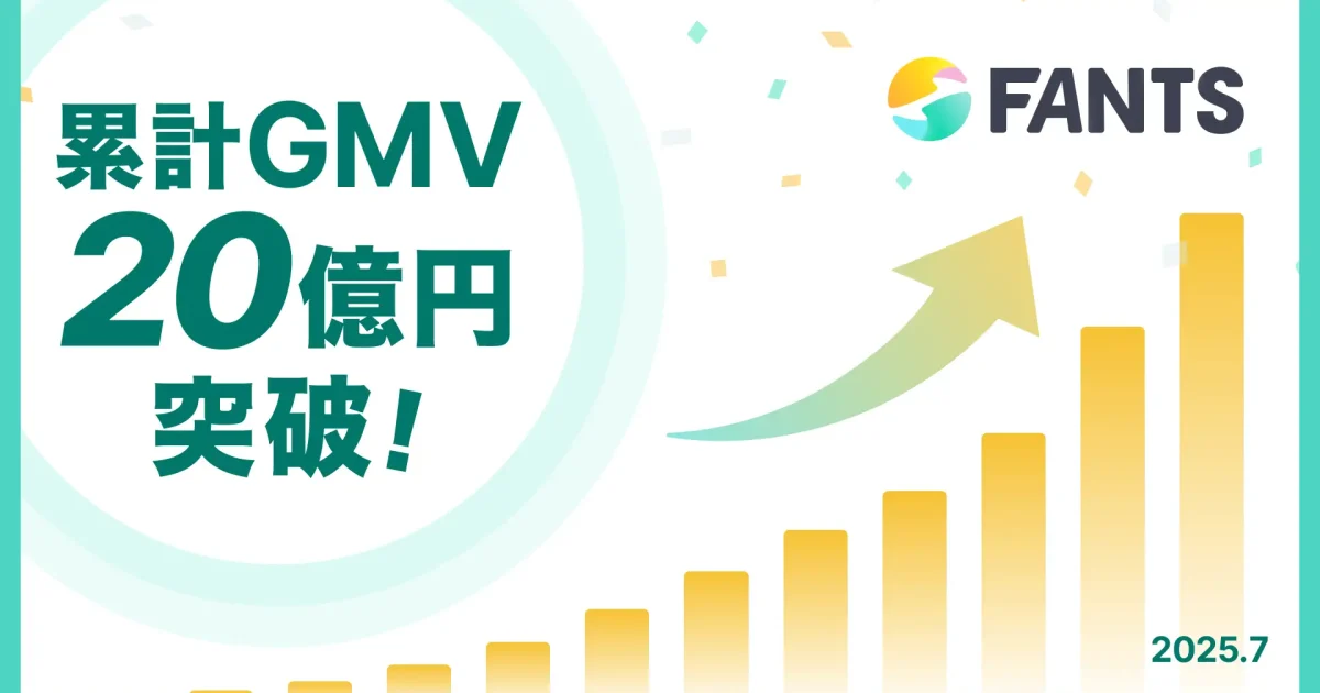 スタジアム、オンラインスクールなどの収益化を実現する「FANTS」が累計GMV20億円を突破 | ICT教育ニュース