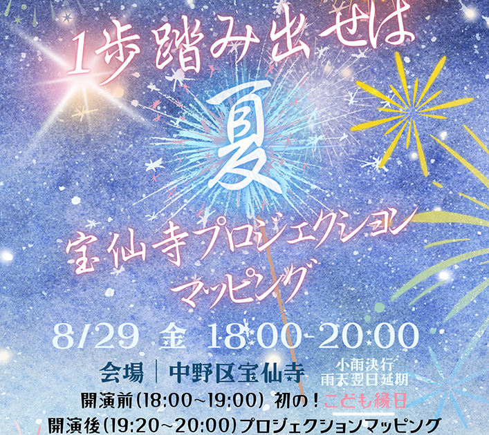 宝仙学園小学校、「宝仙寺プロジェクションマッピング」8月29日開催 | ICT教育ニュース