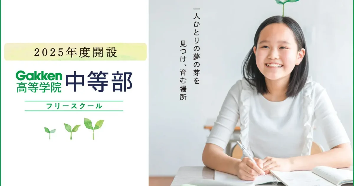学研教育ホールディングス、フリースクール「Gakken高等学院中等部」を開設 | ICT教育ニュース