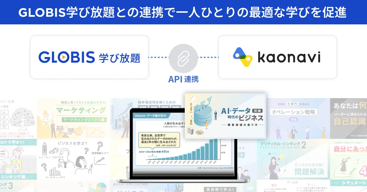 「カオナビ」の学習管理システムに4100を超える「GLOBIS 学び放題」学習コース連携 | ICT教育ニュース