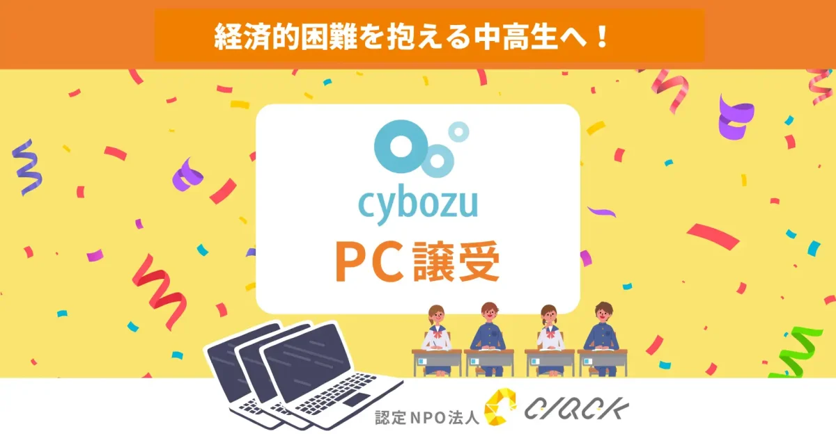 CLACK、サイボウズから「使用済みPC140台」を譲受 | ICT教育ニュース