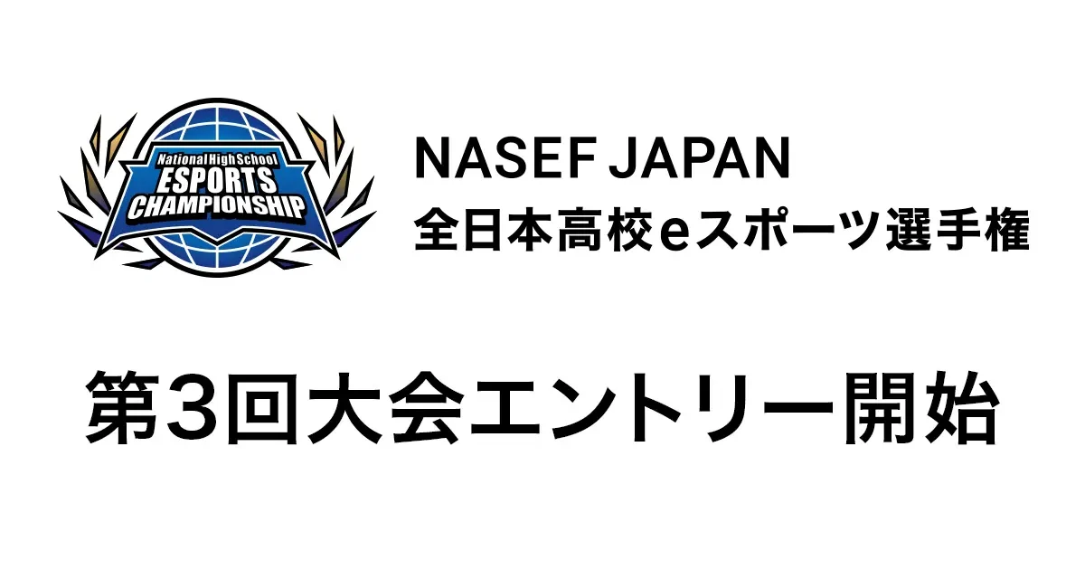 NASEF JAPAN、eスポーツ大会「第3回NASEF JAPAN全日本高校eスポーツ選手権」開催決定 | ICT教育ニュース
