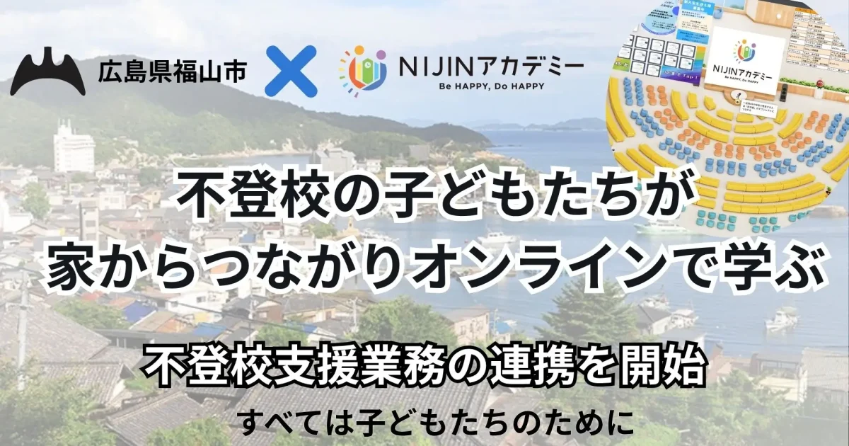 不登校オルタナティブスクール「NIJINアカデミー」、広島・福山市教委と業務連携 | ICT教育ニュース