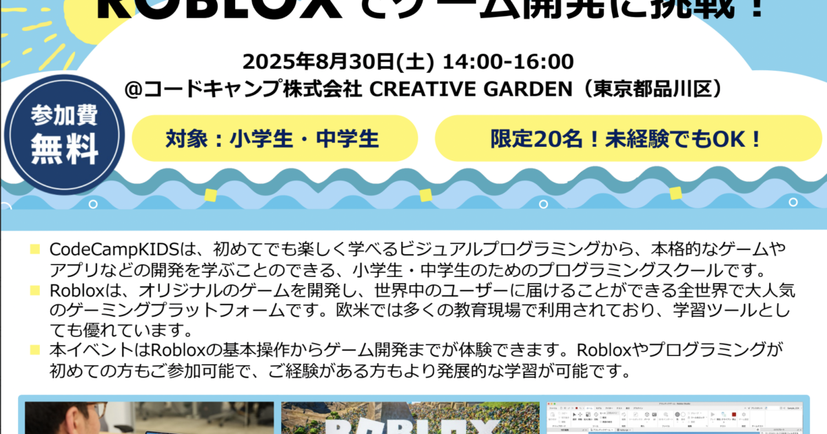プログラミングスクール「CodeCampKIDS」、「Roblox」体験イベント30日開催 | ICT教育ニュース