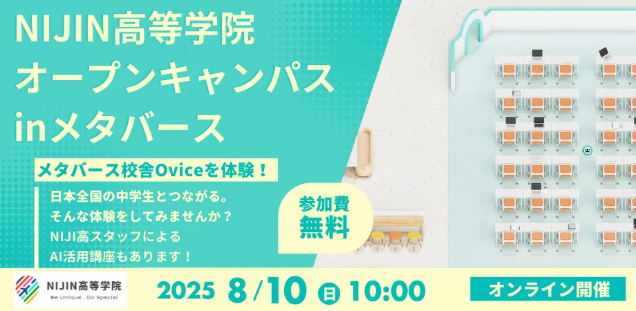 来春開校予定の通信制サポート校「NIJIN高等学院」、10日にオープンキャンパスをオンライン開催 | ICT教育ニュース