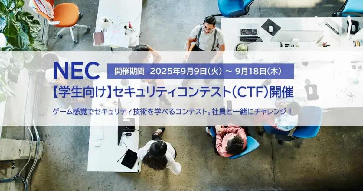 NEC、セキュリティ技術を競い合う学生向けオンラインコンテスト 9月開催 | ICT教育ニュース