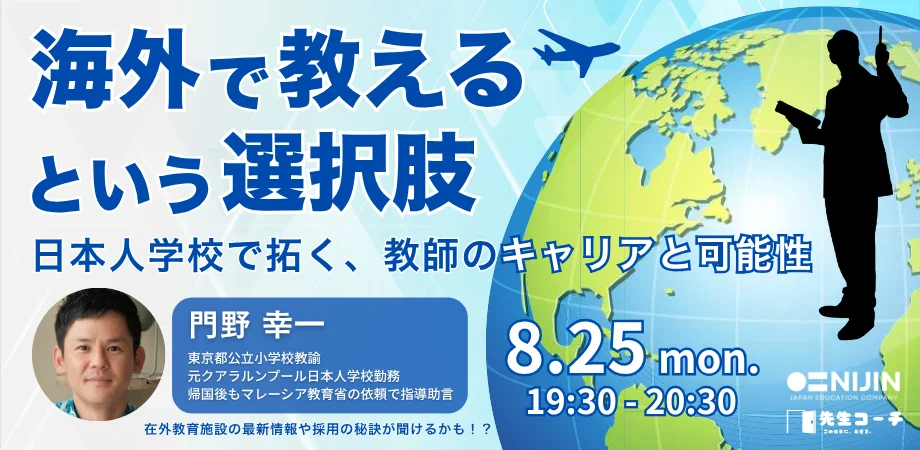 NIJIN、教員向けオンラインセミナー「海外で教えるという選択肢」25日開催 | ICT教育ニュース
