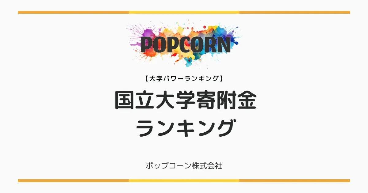大学パワーランキング、「国内の国立大学における寄附金ランキング」発表 | ICT教育ニュース