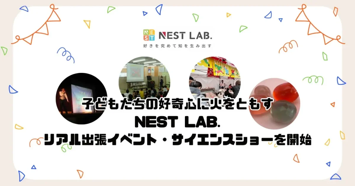 NEST EdLAB、リアル出張イベント「NEST LAB.サイエンスショー」開始 | ICT教育ニュース