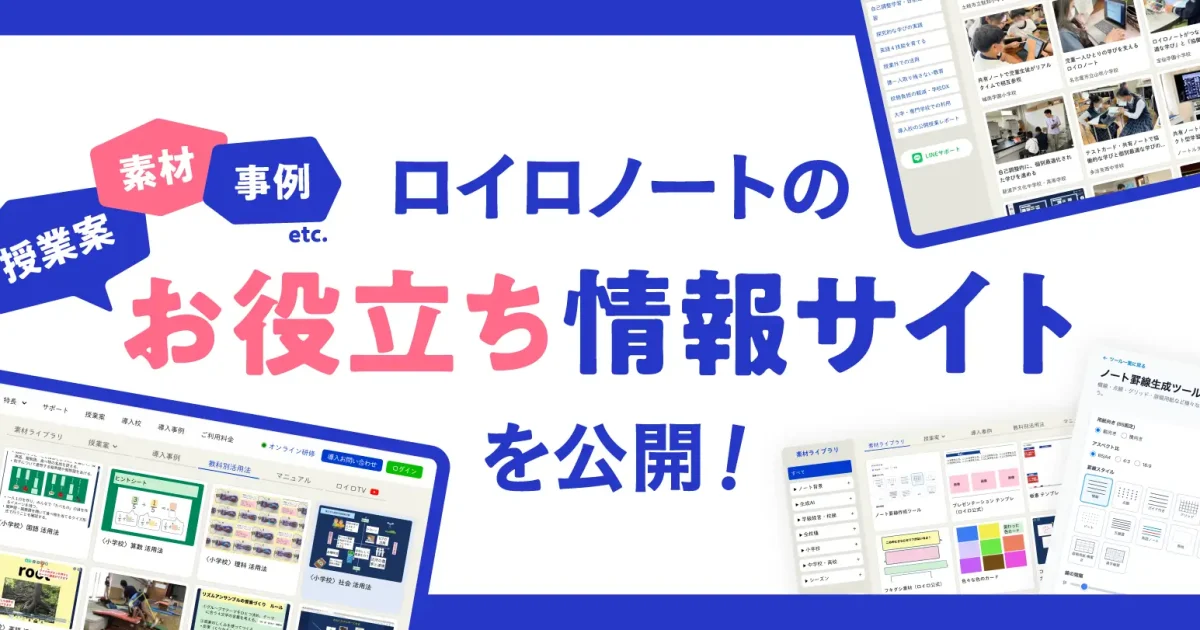 LoiLo、授業案・素材・事例など「ロイロノートお役立ち情報サイト」を公開 | ICT教育ニュース