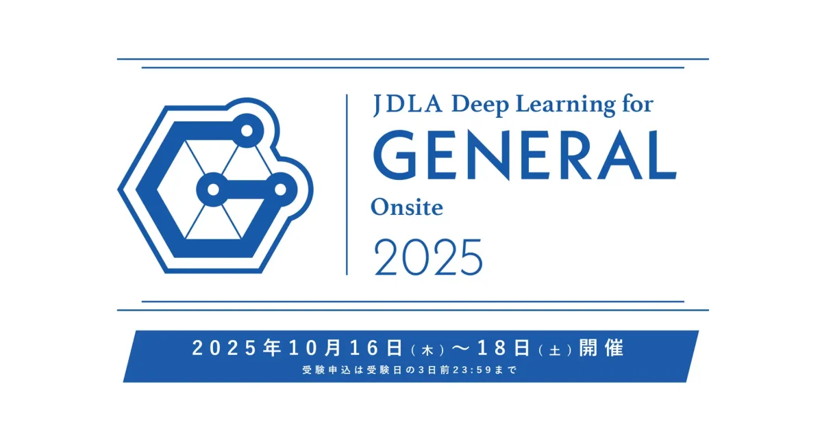 JDLA、10月開催「G検定 Onsite 2025」の受験申込受付を開始 | ICT教育ニュース