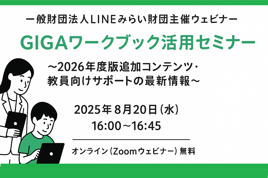 LINEみらい財団、「2025年度版GIGAワークブック活用セミナー」8月20日開催 | ICT教育ニュース