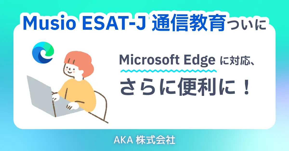 AKA、英語スピーキングテスト対策アプリ「Musio ESAT-J通信教育」がMicrosoft Edgeに対応 | ICT教育ニュース