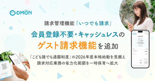 コドモン、「CoDMON」請求管理機能「いつでも請求」に「ゲスト請求機能」を追加 | ICT教育ニュース