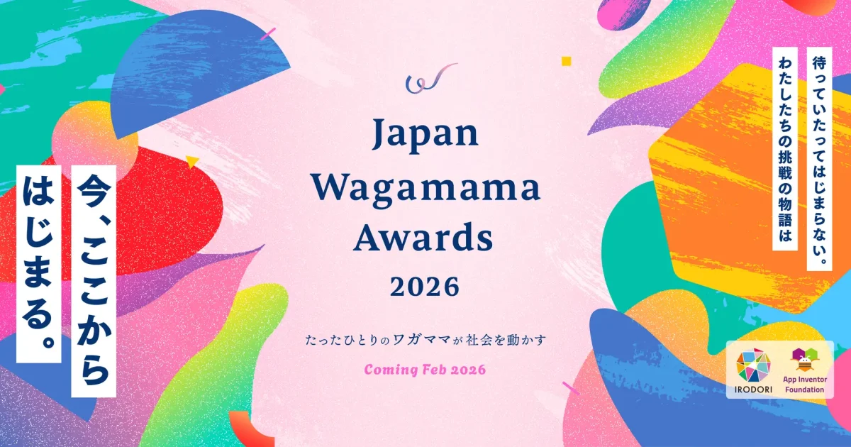 IRODORI、アプリを通じて解決策を形にする「Japan Wagamama Awards 2026」開催 | ICT教育ニュース