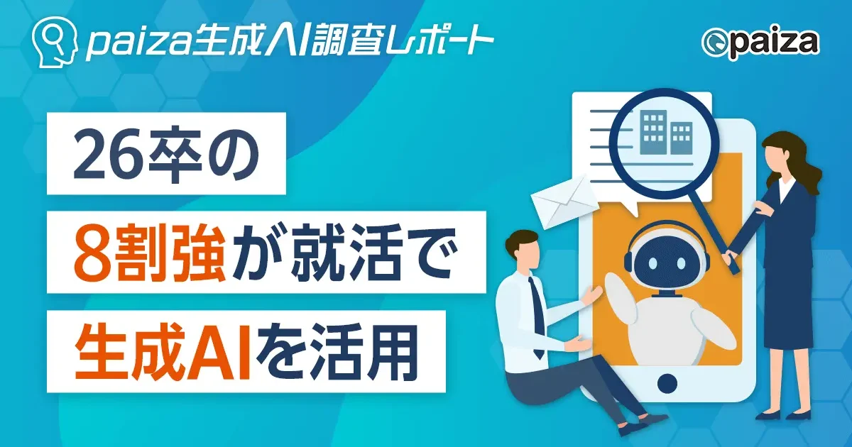 paiza、AIネイティブ世代の就職活動と生成AI利用における調査レポートを発表 | ICT教育ニュース