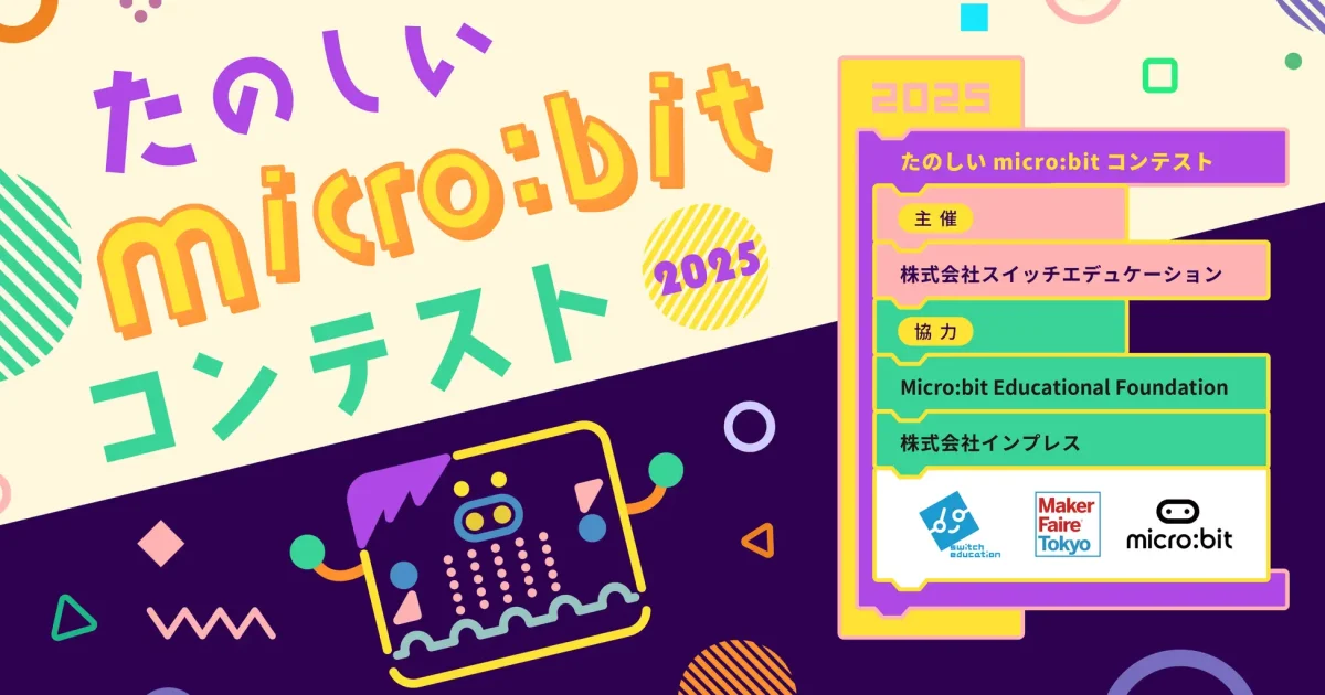 スイッチサイエンス、「たのしいmicro:bitコンテスト2025」の決勝進出6作品決定 | ICT教育ニュース