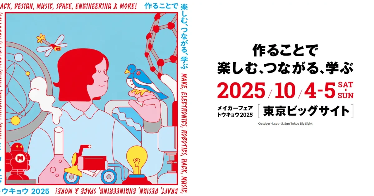 インプレス、DIY展示発表会「Maker Faire Tokyo」10月4・5日に開催 | ICT教育ニュース
