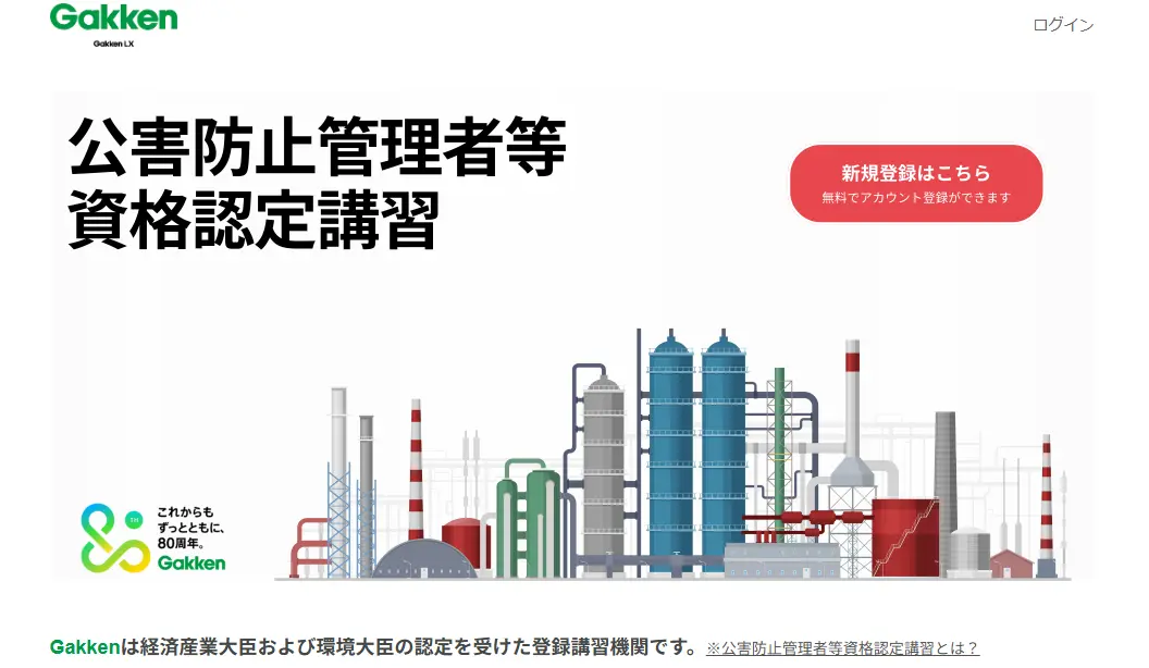 Gakken LX、国家資格「公害防止管理者等資格認定講習」『水質関係第1～4種』リリース | ICT教育ニュース