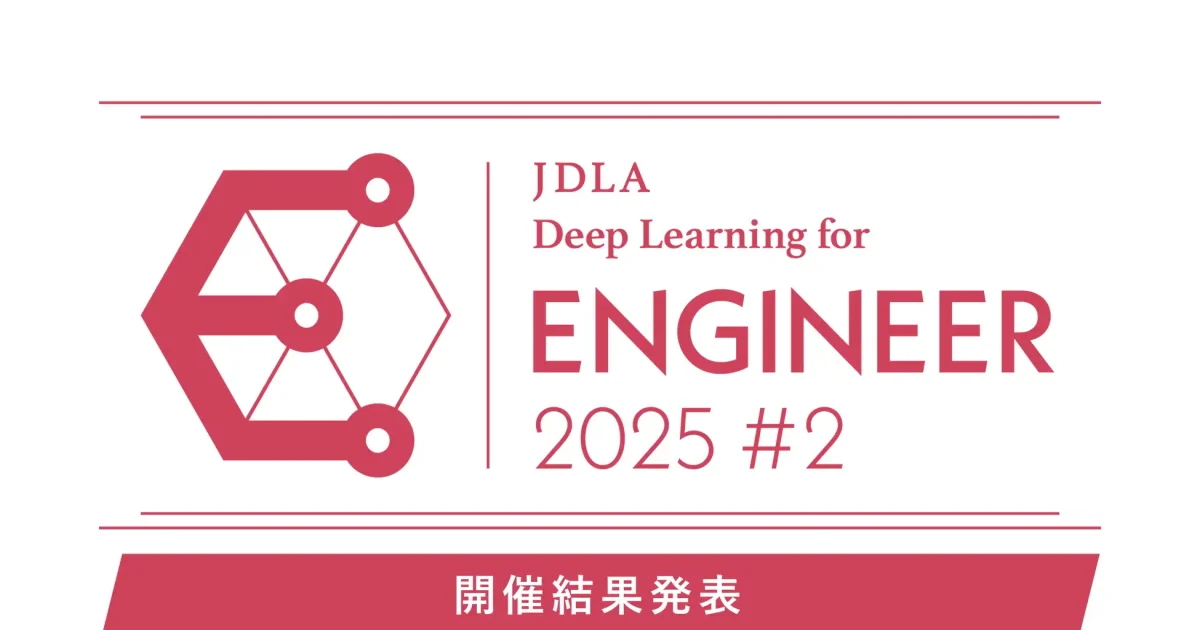 JDLA、「2025年 第2回 E資格」結果決定～シラバス改訂・2026年開催スケジュール | ICT教育ニュース
