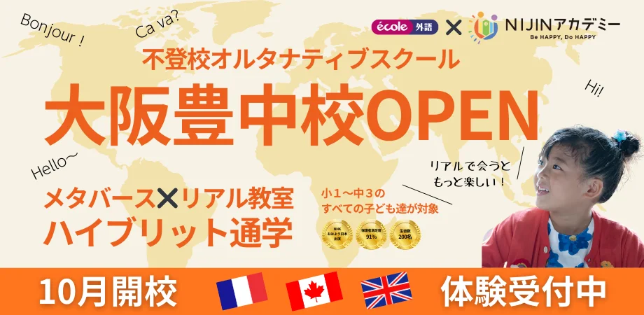 不登校オルタナティブスクール「NIJINアカデミー」、ハイブリッド通学の大阪豊中校を10月開校 | ICT教育ニュース