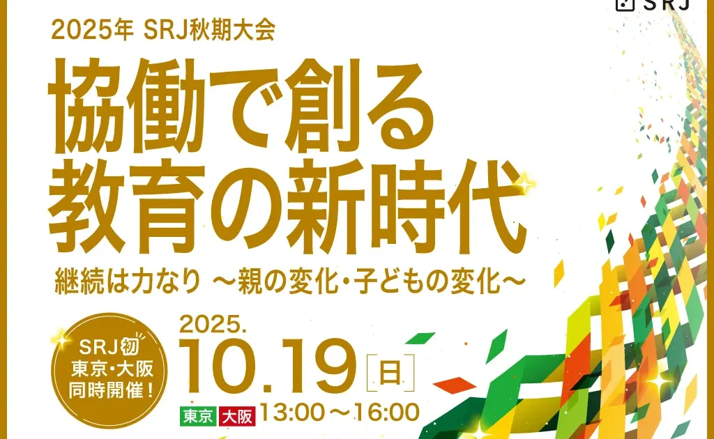 SRJ、学校関係者など対象に、2025年SRJ秋期大会を東京と大阪で10月19日に開催 | ICT教育ニュース