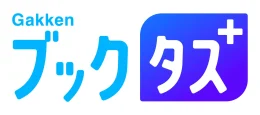 電子書籍の読み放題「Gakkenブックタス＋」、「大学生が選ぶ、大学生のための推薦本」特集第2弾を公開中 | ICT教育ニュース