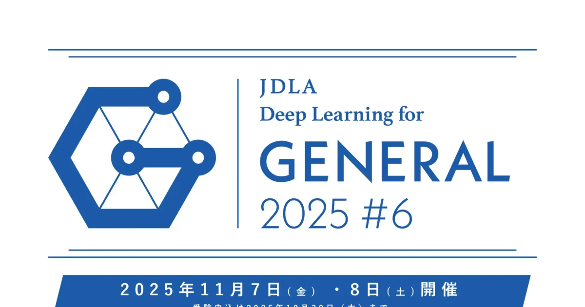 JDLA、「2025年第6回G検定（ジェネラリスト検定）」受験申込を開始 | ICT教育ニュース