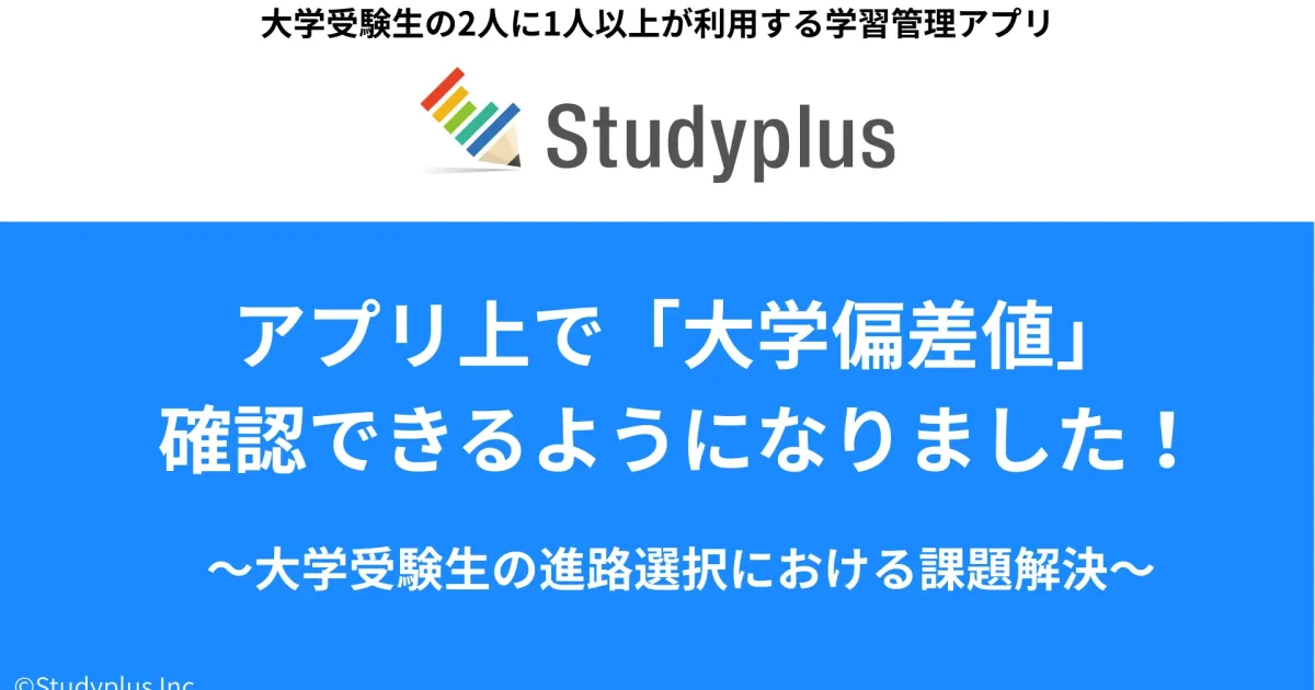 スタディプラス、学習管理アプリ「Studyplus」で大学偏差値の確認ができる機能をアップデート | ICT教育ニュース