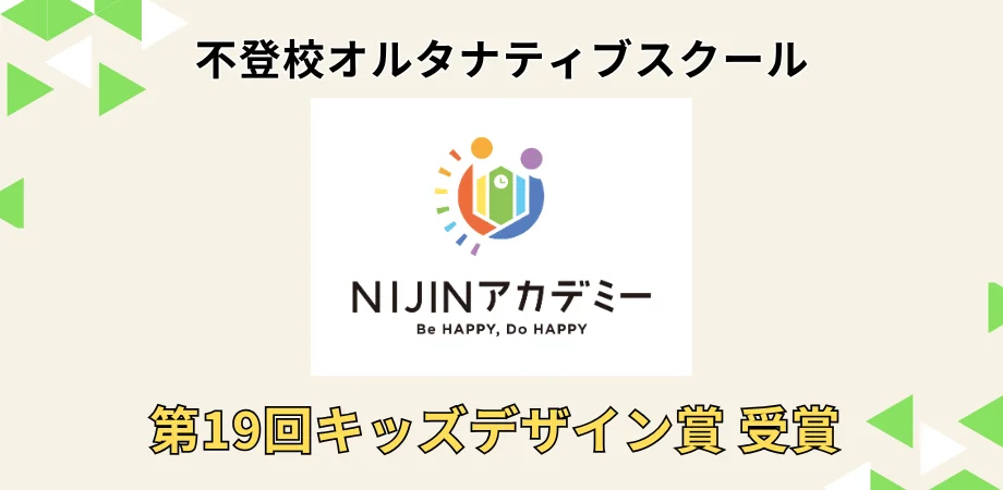 不登校オルタナティブスクール「NIJINアカデミー」、キッズデザイン賞を初受賞 | ICT教育ニュース