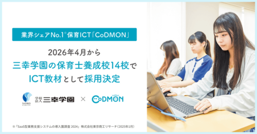 コドモン、三幸学園こども専門学校 全14校に「CoDMON」と研修コンテンツの無償提供を決定 | ICT教育ニュース