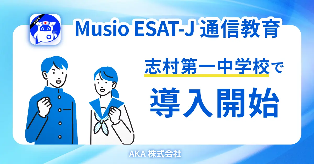 AKA、「ESAT-J通信教育 (英語スピーキングテスト対策)」板橋区立志村第一中学校が導入 | ICT教育ニュース