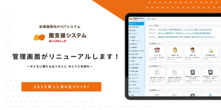VISH、園支援システム+バスキャッチの園向け管理画面をリニューアル | ICT教育ニュース