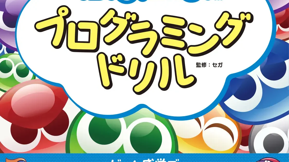 KADOKAWA、『1日1分から思考力が伸びる ぷよぷよプログラミングドリル』発売 | ICT教育ニュース
