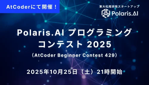 Polaris.AI、AtCoderで「Polaris.AI プログラミングコンテスト 2025」を開催 | ICT教育ニュース