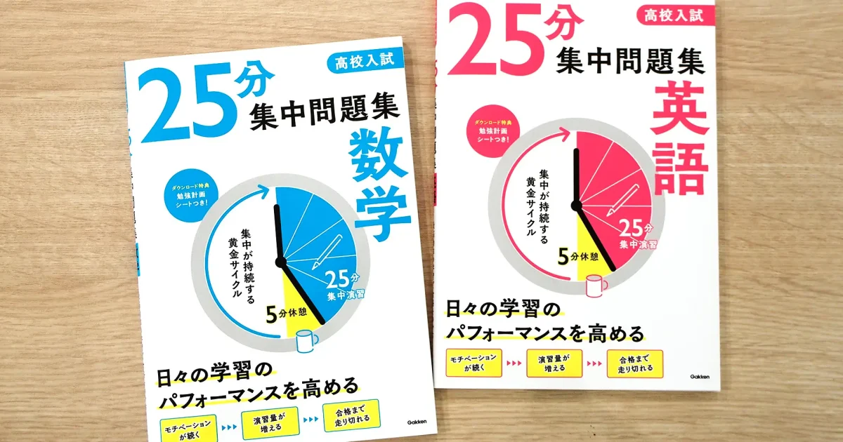 Gakken、高校入試向け「25分集中問題集シリーズ」（英語・数学）を発売 | ICT教育ニュース