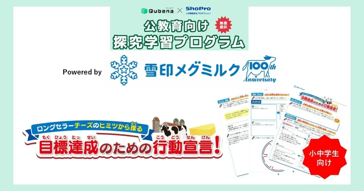ShoPro、雪印メグミルクと連携した「探究学習プログラム」の無償提供を開始 | ICT教育ニュース