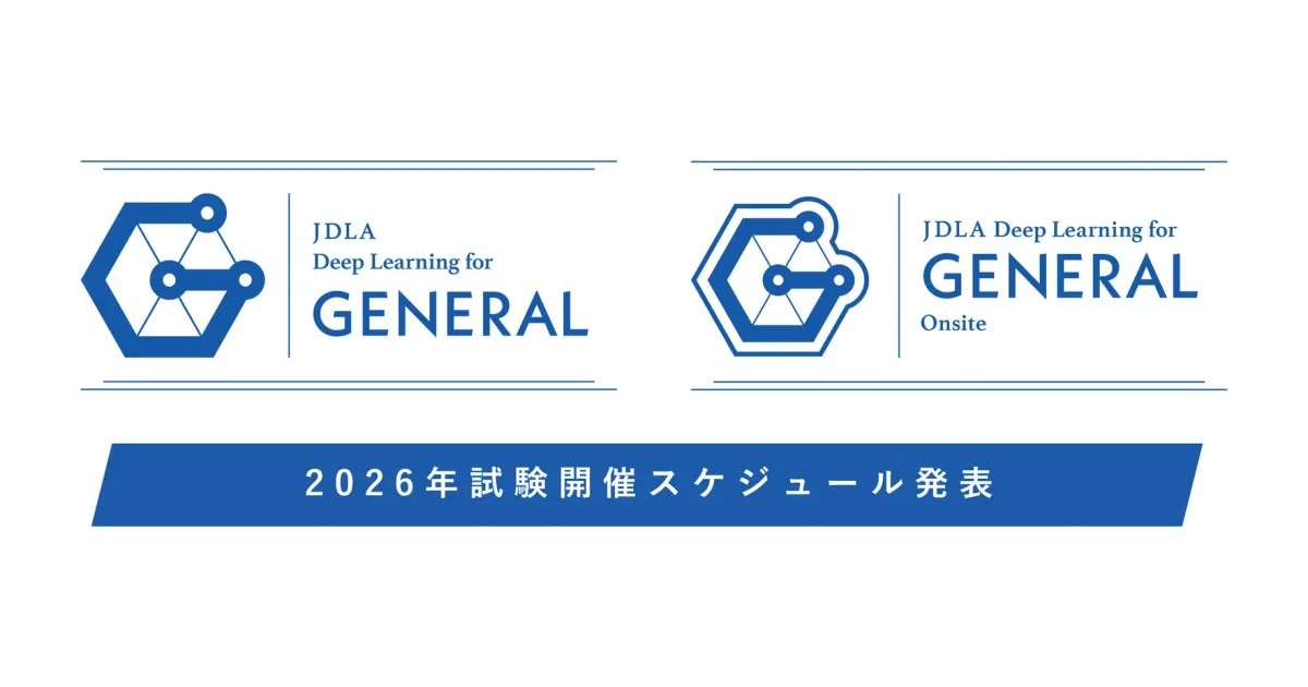 JDLA、G検定（ジェネラリスト検定）2026年の年間開催スケジュールを発表 | ICT教育ニュース